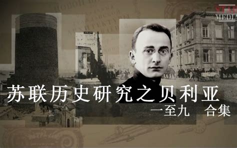 苏联历史研究之贝利亚 【1 9合集】 Av69706336 Biliplus ゜ ゜つロ 乾杯~