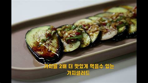 가지요리가지를 샐러드처럼 먹어요 Youtube