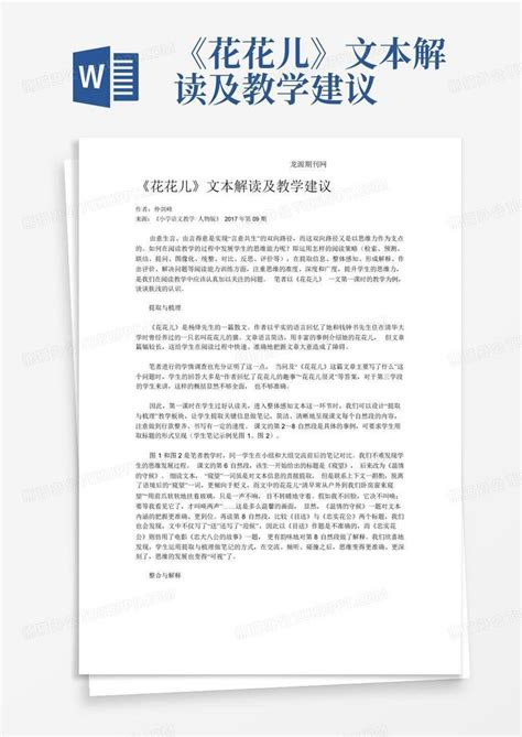 《花花儿》文本解读及教学建议word模板下载 编号lmnedydp 熊猫办公