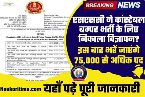 Ssc Gd Latest Notification 2023 एसएससी ने कांस्टेबल बम्पर भर्ती के