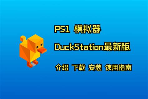 【教程】ps1 模拟器 Duckstation最新版（pc，mac，安卓版） 介绍 下载 安装 使用指南，私信我获取模拟器最新版、130款全中文ps1游戏整合包 贪玩的胡迪 Ps 哔哩哔哩视频