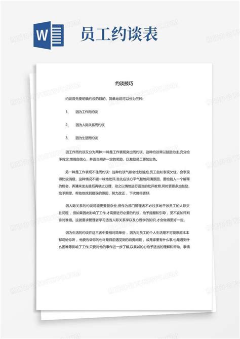 员工约谈技巧word模板下载 编号lzkkrvpr 熊猫办公