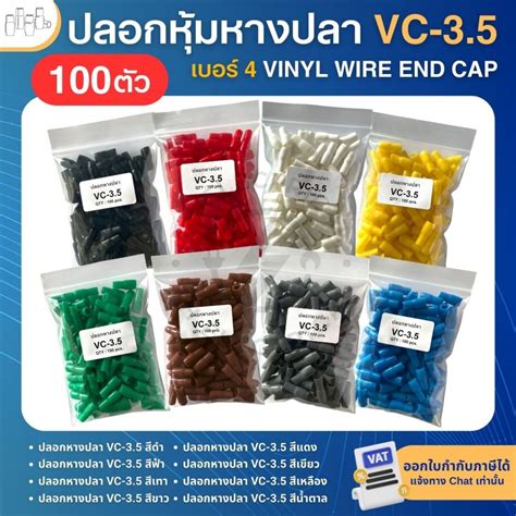 100ตัว ปลอกหุ้มหางปลา เบอร์4 Vc 3 5 ปลอกหางปลา ใช้กับสายไฟเบอร์ 4 Vinyl Wire End Cap