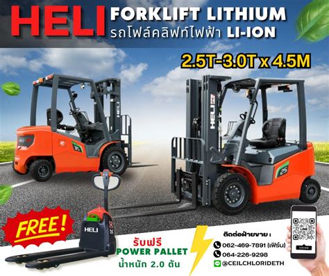 ⚡️รถโฟล์คลิฟท์ไฟฟ้าแบตเตอรี่ลิเทียม⚡️ ‼️ ซื้อวันนี้แถมฟรี ‼️ พาวเวอร์พาเลทแบตลิเทียม มูลค่ากว่า