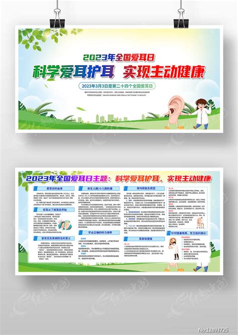 2023年全国爱耳日主题活动展板图片下载 红动中国