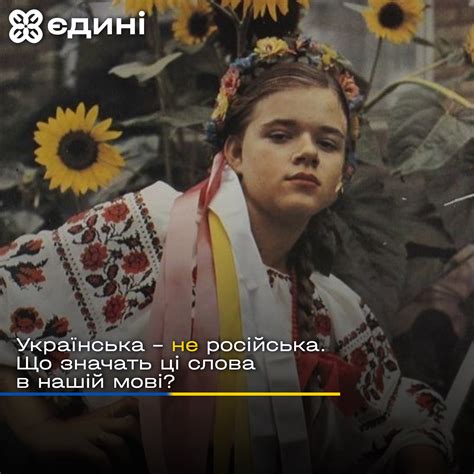 Українська не російська Що значать ці слова в нашій мові Мовний курс Єдині Підтримка