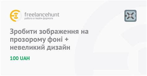 Зробити зображення на прозорому фоні невеликий дизайн • фриланс робота для спеціаліста