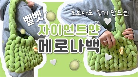 벨벳 자이언트얀 Diy 메로나백 귀여운 키링으로 포인트 주기 자이언트얀 숄더백 똥손도 쉽게 만드는 핸드니팅백 로즈