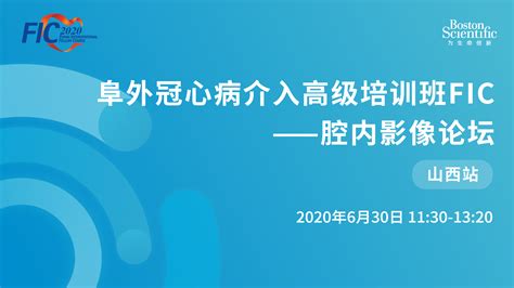 阜外冠心病介入高级培训班fic 腔内影像论坛 山西站 阜外冠心病介入高级培训班fic 医谱