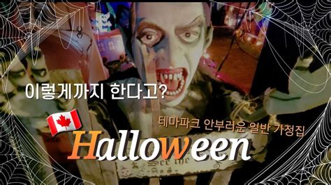 [생존신고 Feat 몽튼에서 마지막 가을] 테마파크 안부러운 캐나다 할로윈 데이 🎃 풍경 Youtube