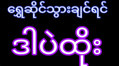2d 19 2 2024 12 01 အတွက်တင်ပေးလိုက်ပြီအမျိုးတို့ Youtube