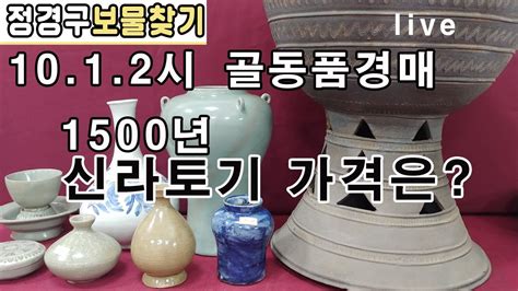 고미술 골동품 인사동 경매 고려청자 조선백자 분청사기 도자기 민속품 옥션 옛날 물건 매입 시장 감정 정경구보물찾기 22년 10월 1일 오후 2시 도자기 경매 라이브