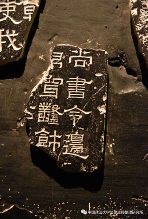 东汉 熹平石经残刻 法律古籍整理研究所