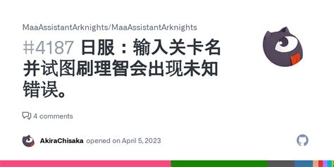 日服：输入关卡名并试图刷理智会出现未知错误。 · issue 4187 · maaassistantarknights