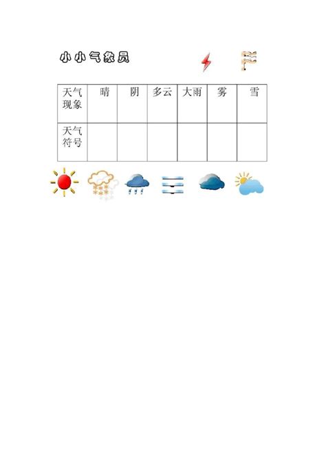 小学生自制天气预报记录表docx 小学生自制天气预报记录表docx