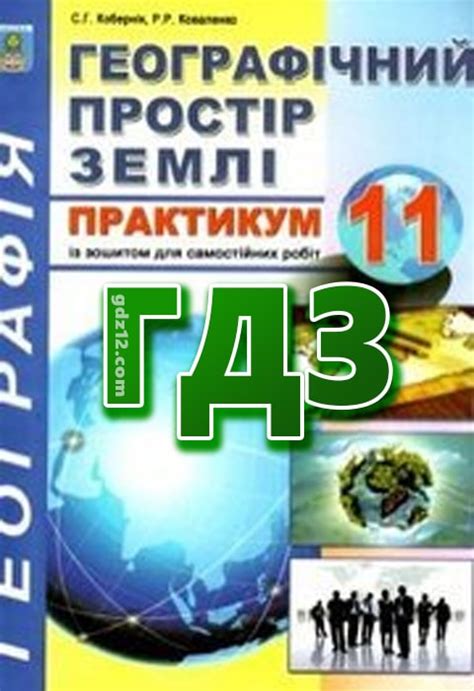 Географія 11 клас ГДЗ