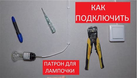 Как подключить патрон для лампочки Полный разбор Замена старого патрона Youtube