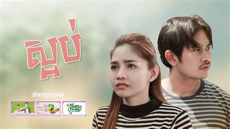 រឿង៖ ស្អប់ Youtube