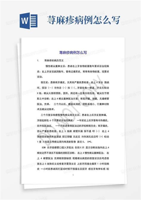 荨麻疹病例怎么写Word模板下载 编号lpzapdbe 熊猫办公