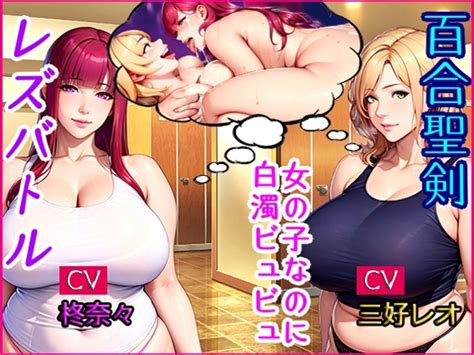 【50off】百合聖剣レズバトル感度ン千倍の爆乳女子レスラーが首絞めハードsex No Such Agency Dlsite