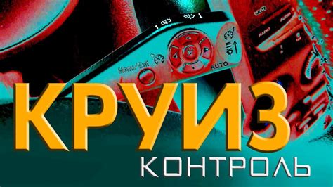КРУИЗ-КОНТРОЛЬ: купить или самому активировать? - YouTube