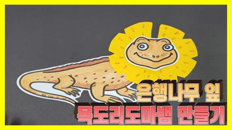 25 은행나무잎 목도리도마뱀 만들기 Youtube