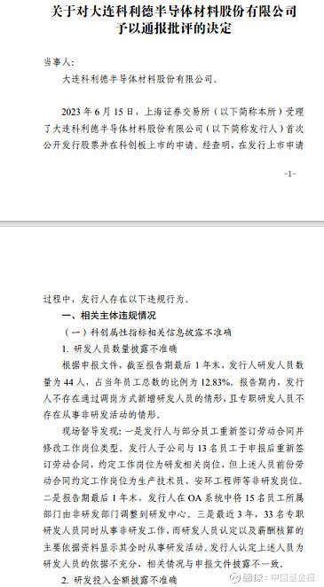 Ipo造假！科创属性“包装”细节曝光，上交所出手 来源：券商中国 5月8日，上交所连发四份罚单，均指向大连科利德半导体材料股份有限公司（简称