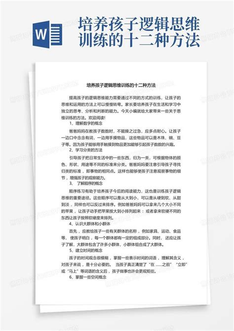 培养孩子逻辑思维训练的十二种方法Word模板下载 编号qvnpynko 熊猫办公