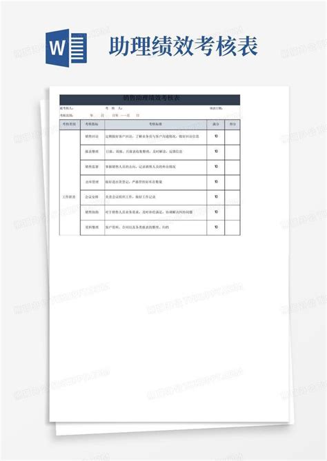 助理绩效考核表word模板下载编号qoxvrpbd熊猫办公