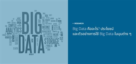 Big Data คืออะไร ประโยชน์และตัวอย่างการใช้ Big Data ในมุมต่าง ๆ