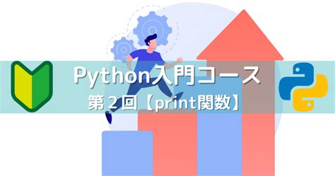 【絶対わかる】第2回 Print関数【python入門コース】 くまねこpython塾