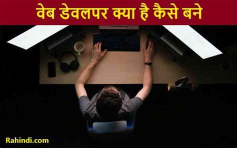 वेब डेवलपर Web Developer क्या है कैसे बने पूरी जानकारी