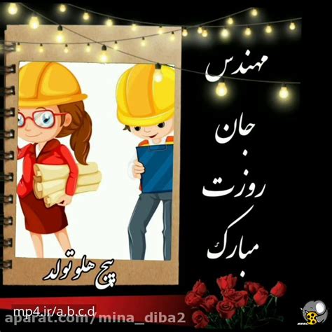 مهندس جان روزت مبارک فیلو