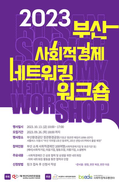 「2023년 부산 사회적경제 네트워킹 워크숍」 참석 안내 공지 게시판