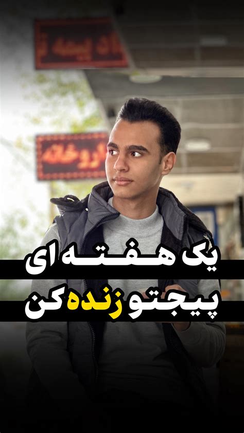 ‎امیر مقدم تولید محتوا‎ ‎مو به مو انجام بدی پیجت زنده میشه شک نکن😍🖐