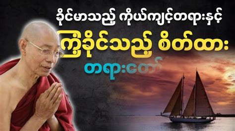 ပါမောက္ခချုပ်ဆရာတော် ဟောကြား‌သော ခိုင်မာသည့်ကိုယ်ကျင့်တရားနှင့်ကြံ့ခိုင်သည့် စိတ်ထား တရားတော