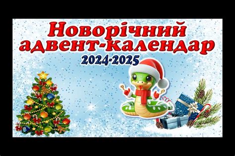 Новорічний адвент календар