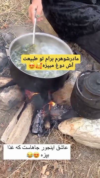 بهترین مادر شوهر دنیا😍 مادر مادرانه طبیعت طبیعتگردی آواز Youtube