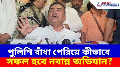 পুলিশি বাঁধা পেরিয়ে কীভাবে সফল হবে নবান্ন অভিযান পরিকল্পনার কথা জানালেন শুভেন্দু অধিকারী How