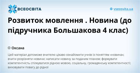 Розвиток мовлення Новина до підручника Большакова 4 клас Інші методичні матеріали