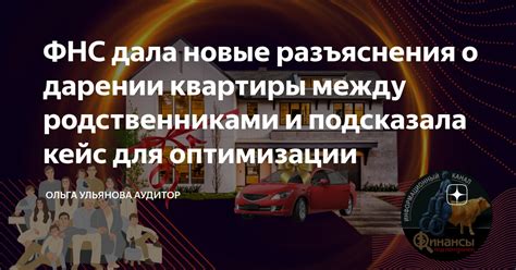 ФНС дала новые разъяснения о дарении квартиры между родственниками и подсказала кейс для