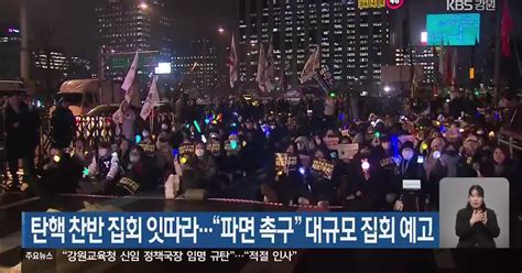 탄핵 찬반 집회 잇따라…“파면 촉구” 대규모 집회 예고