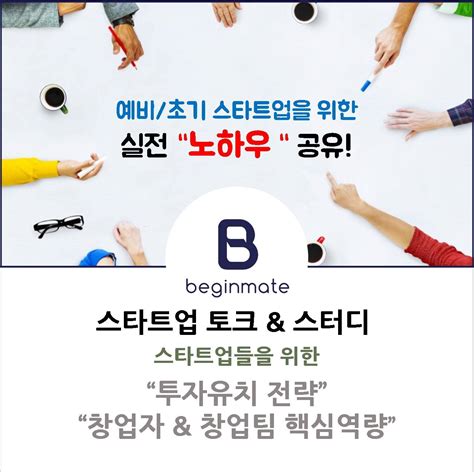 스타트업들를 위한 투자유치 전략 창업자 And 창업팀 비긴메이트 글로벌 팀빌딩 플랫폼