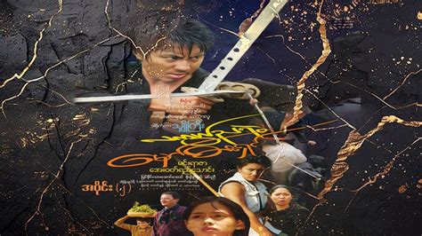 လကွယ်ညရဲ့ မှော်ဓါးရှင် အပိုင်း ၂ မင်းရာဇာ၊ အေးဝတ်ရည်သောင်း မြန
