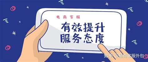 浅谈电商客服如何有效提升服务态度 知乎