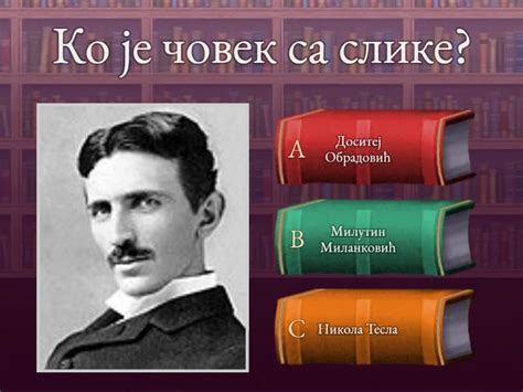 Никола Тесла Прича о детињству Quiz