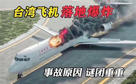 台湾飞机落地爆炸起火，事故竟然是一位名人造成的 空难纪录片 纪时光解说 纪时光解说 哔哩哔哩视频