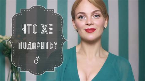 ЧТО подарить МУЖЧИНЕ? - YouTube