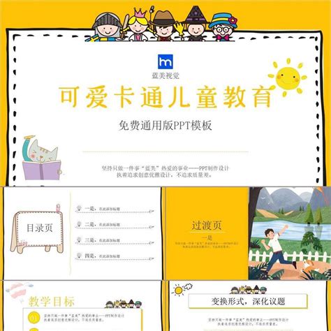 可爱卡通儿童教育免费ppt模板 免费下载 Ppter吧