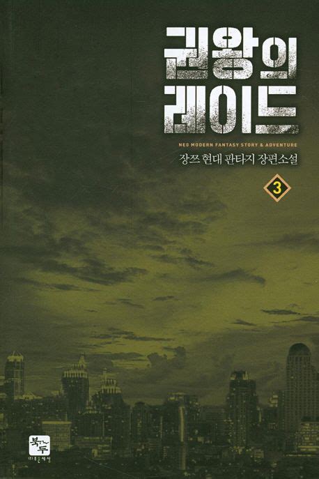 권왕의 레이드 3 장쯔 교보문고